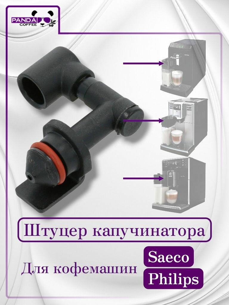 Штуцер капучинатора Saeco / Philips для кофемашин