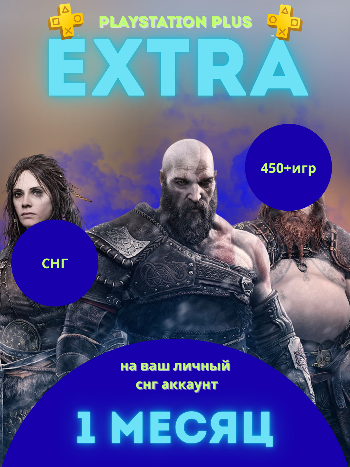 Подписка Playstation Plus Extra 1 месяц регион СНГ
