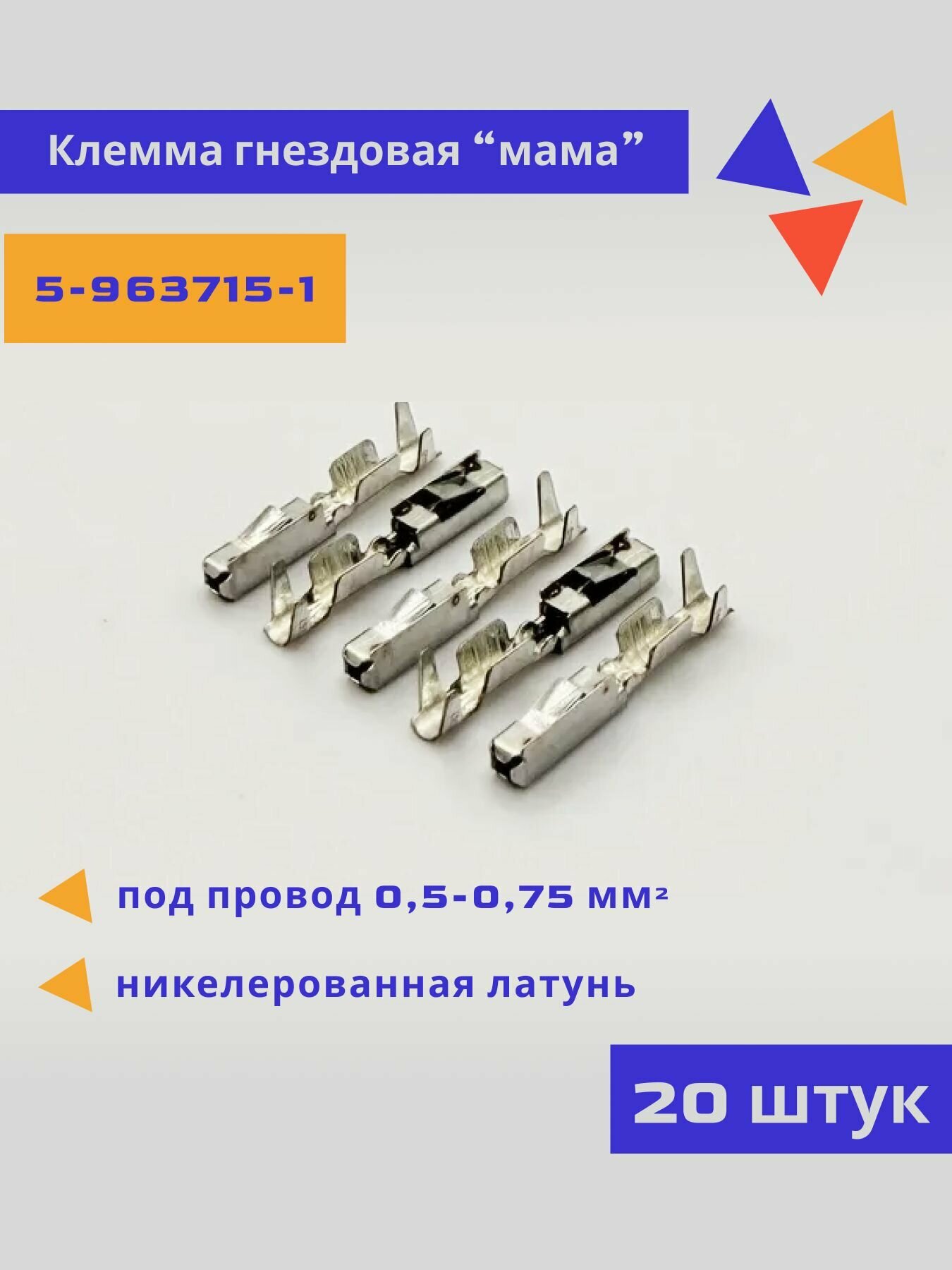 20шт Клеммы пины контакты гнездовые 5-963715-1 TE Connectivity / N90764701 под кабель 0,5-0,75 кв. мм.