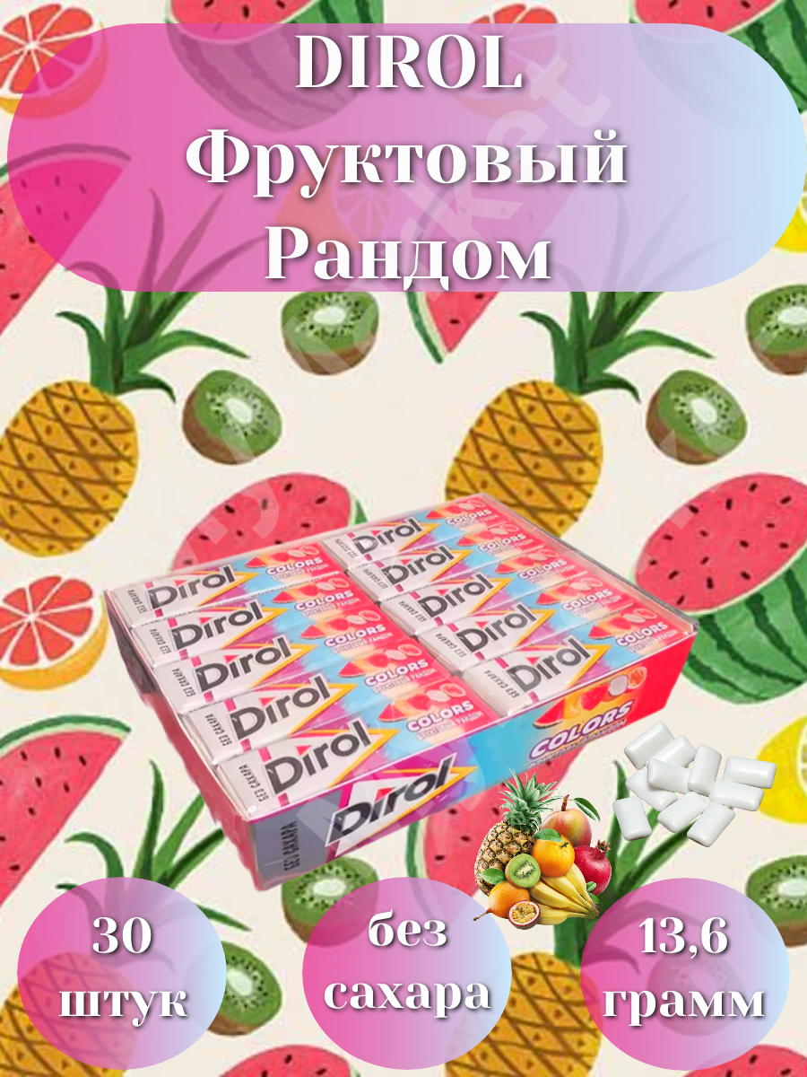 Dirol Фруктовый рандом Colors жевательная резинка 13,6г 30шт