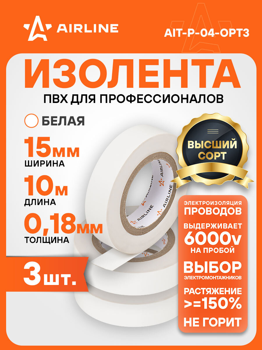 Изолента 3 шт белая ПВХ, 10 мх15 мм AIRLINE AIT-P-04