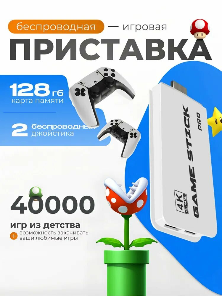 Игровая приставка, для телевизора, белая, 2 джойстика, WiFi передатчик, HDMI кабель, USB кабель