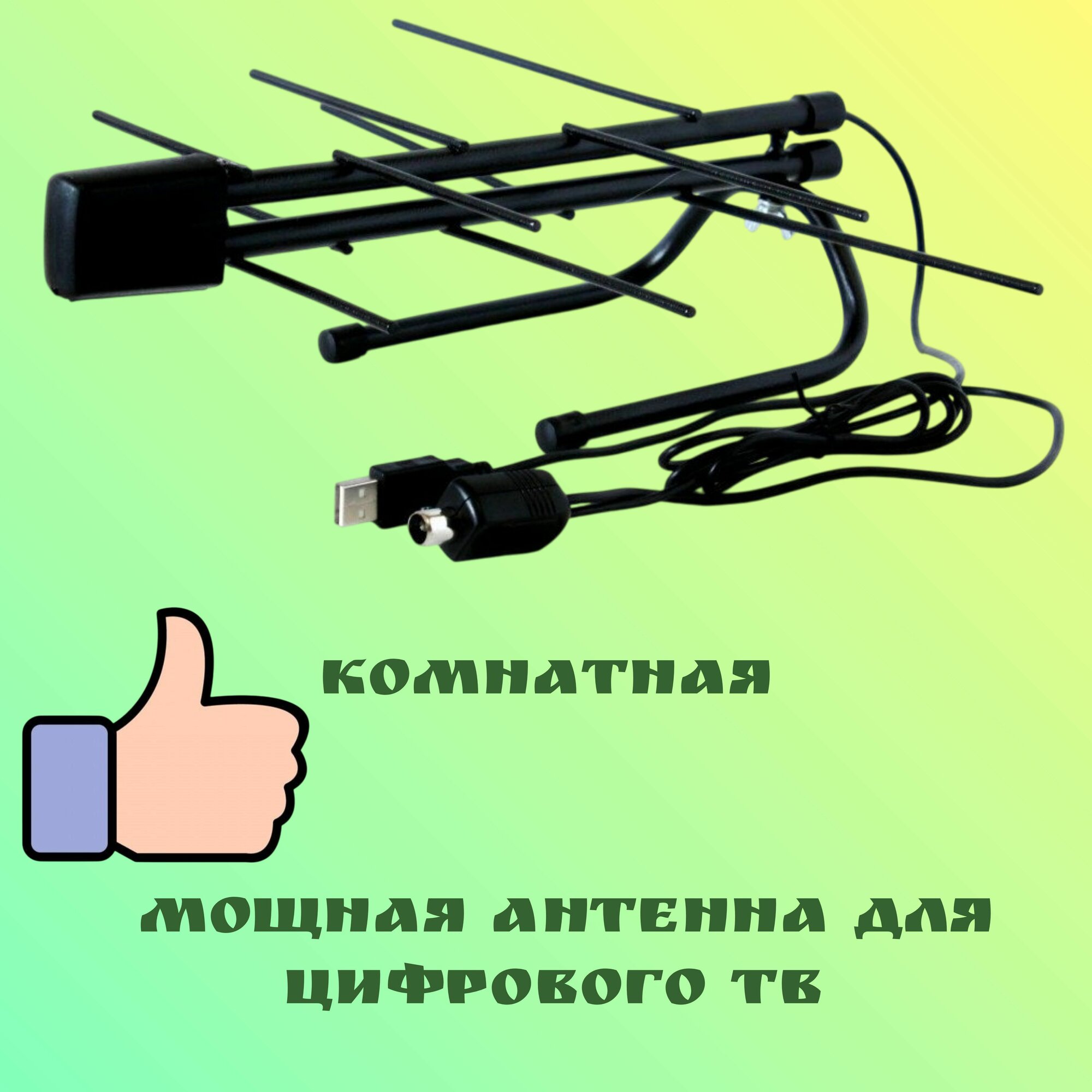 Комнатная антенна кайман L 942.10 с усилителем