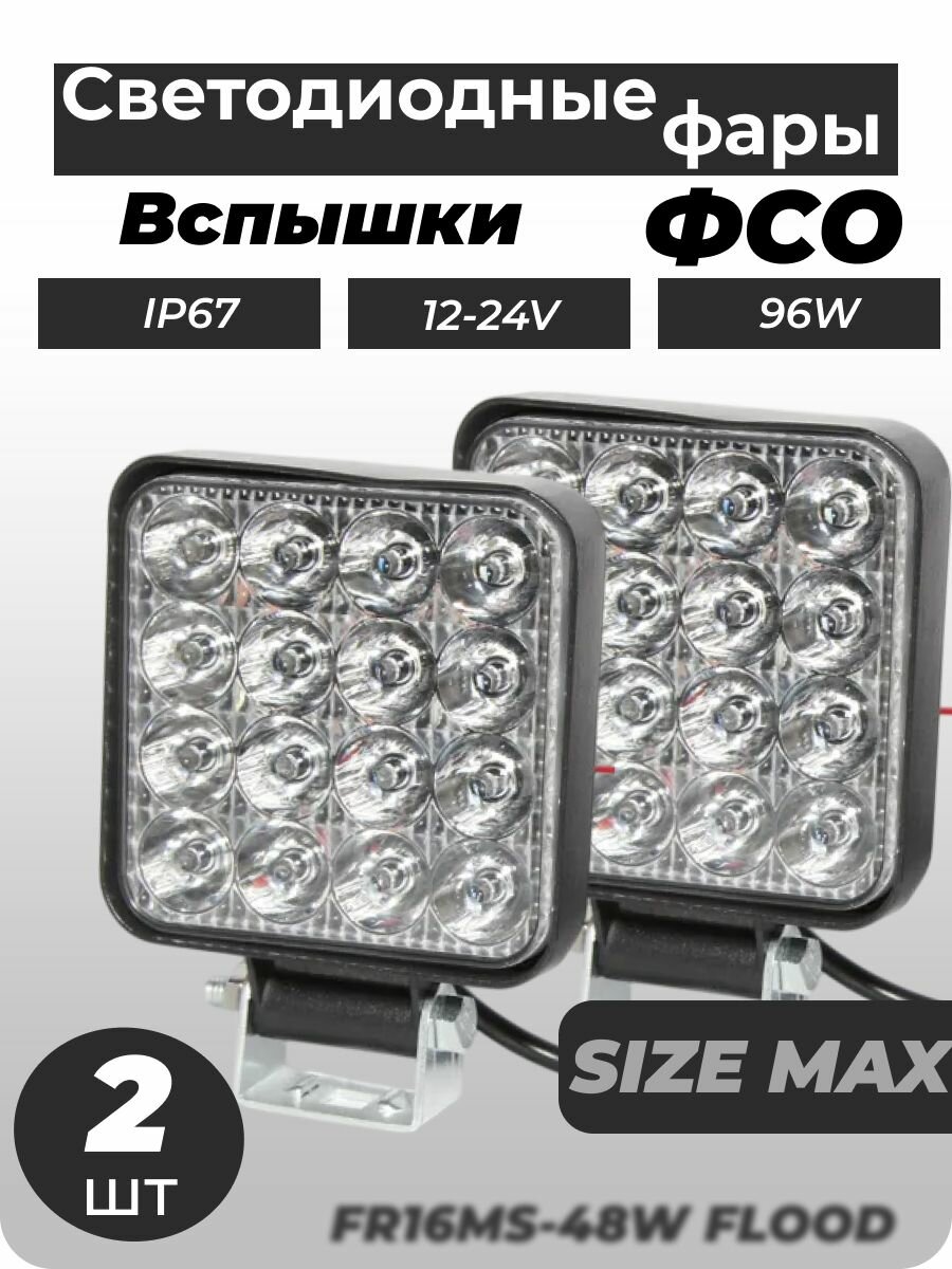 Противотуманная фара светодиодная, 48W, ФСО, дополнительный свет на авто, фсо вспышки для авто, птф дхо led, туманка стробоскоп