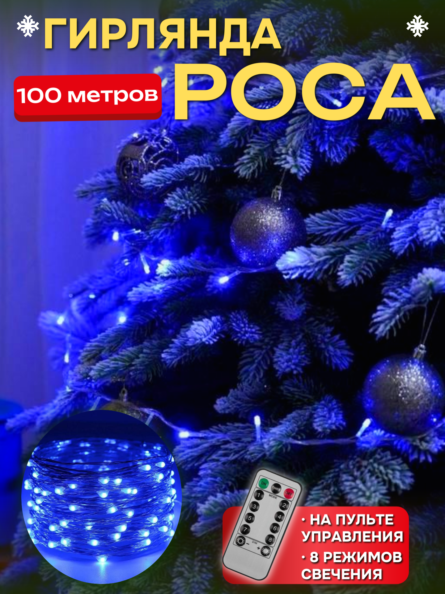 Гирлянда Роса в катушке с пультом управления 100 м, зеленый провод, синий свет