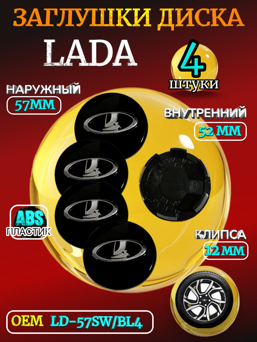 Заглушка диска/Колпачок ступицы литого диска Lada Лада/ Ваз 57-52-12 мм цвет черный 4 штуки