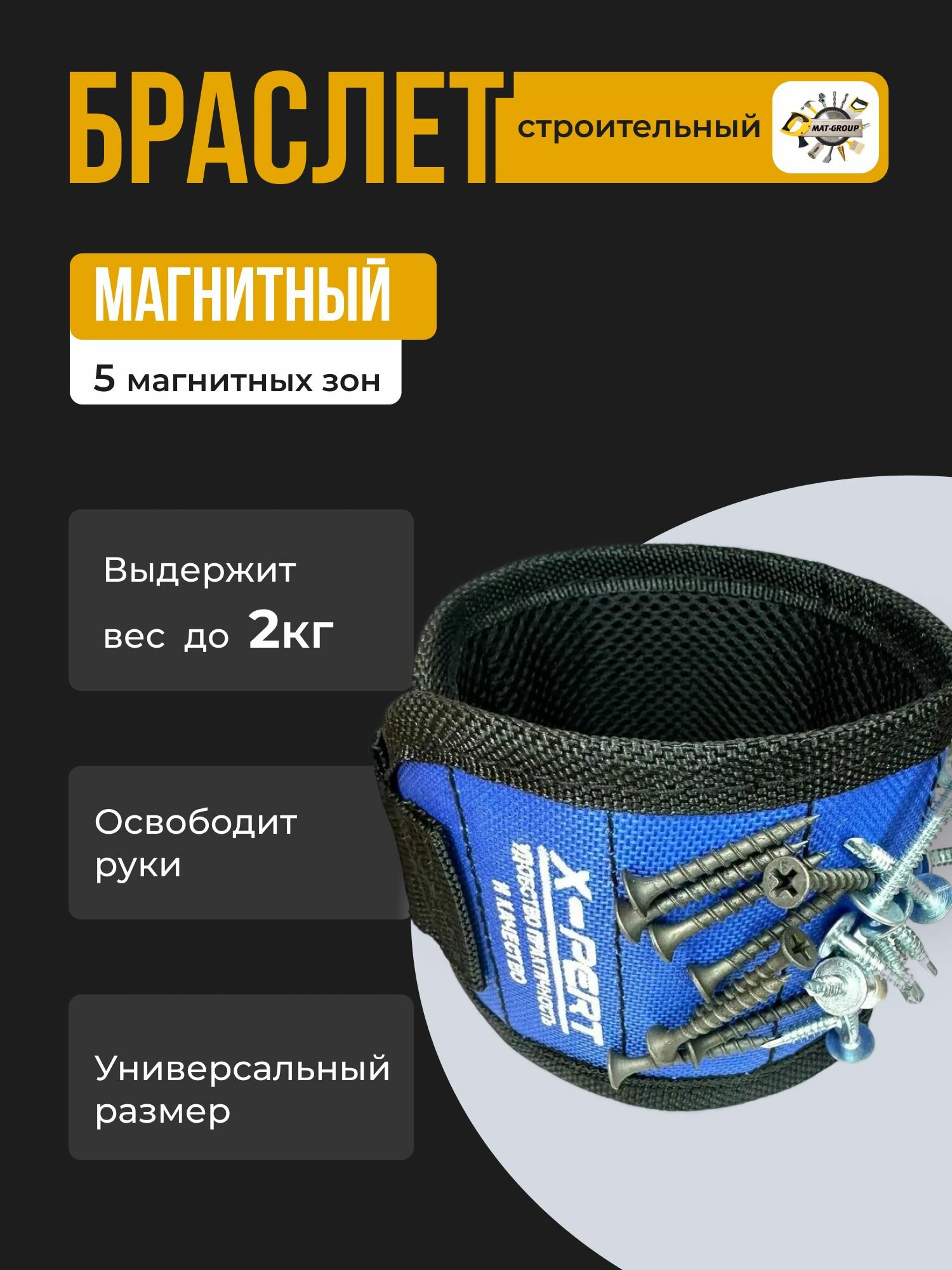 Браслет строительный с магнитом, магнитный браслет строительный, держатель для саморезов на руку, для гвоздей, мелких металлических деталей, на запястье