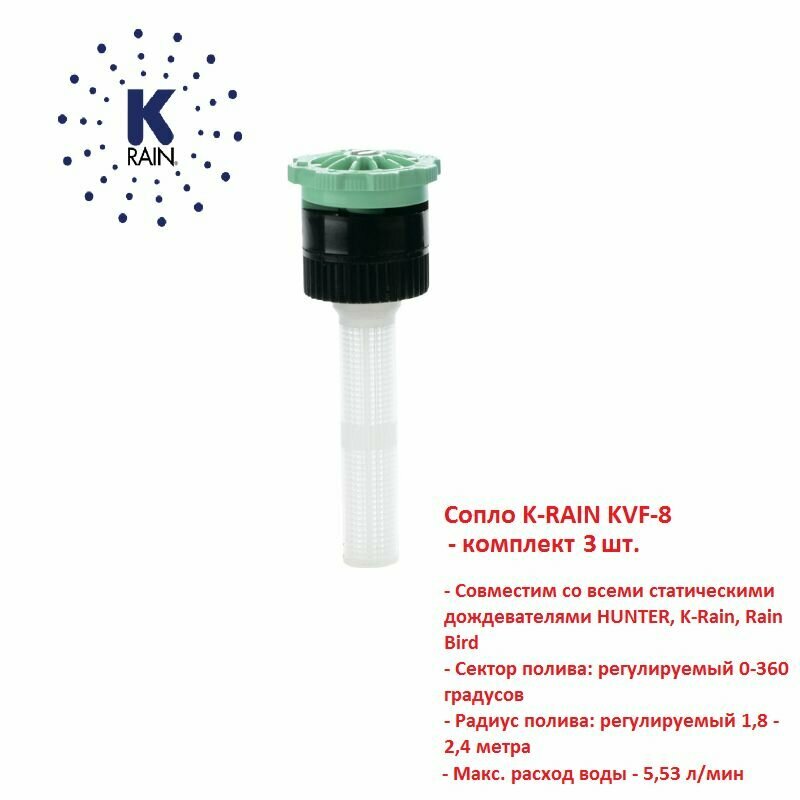 Сопло K-RAIN KVF-8, R-2,4 м - комплект 3 шт.