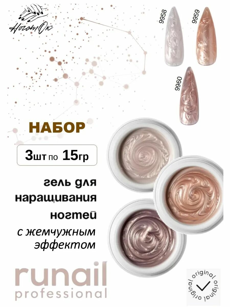 Набор гелей c жемчужным эффектом PEARL 2.0, 3 шт