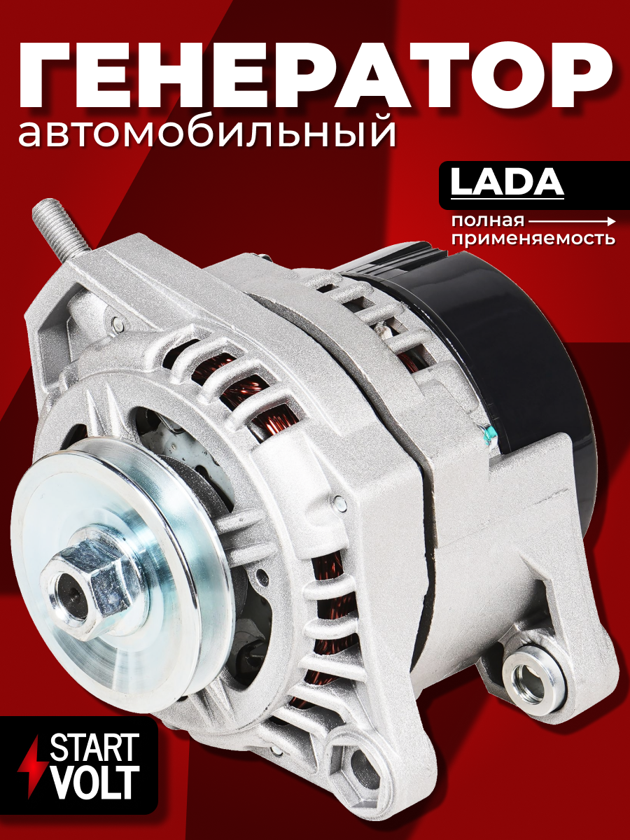 Генератор Startvolt для автомобилей моделей Lada 2104i и 2107i (90А); LG 0109
