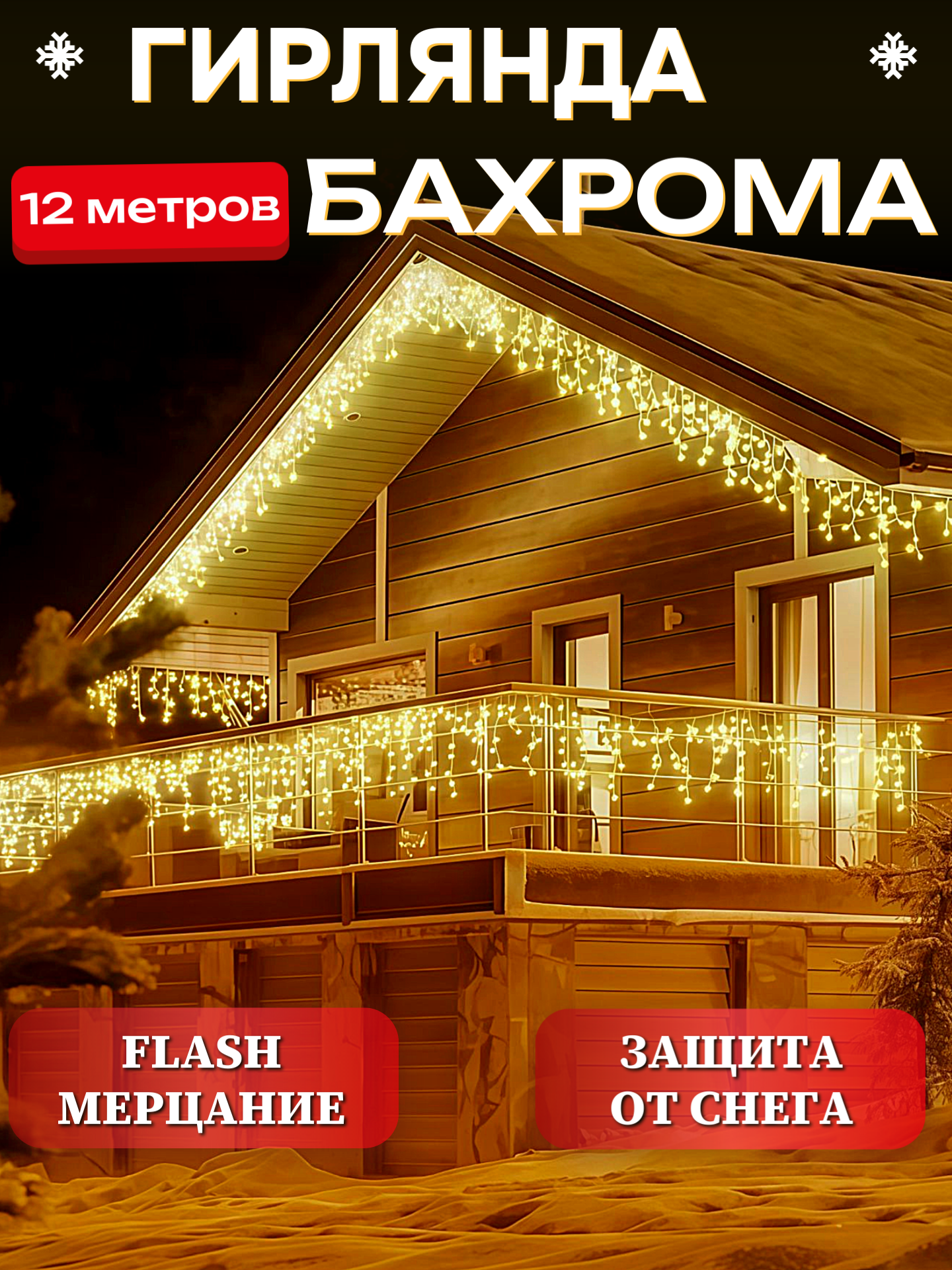 Гирлянда уличная бахрома 12 метров, гирлянда новогодняя цвет свечения теплый желый
