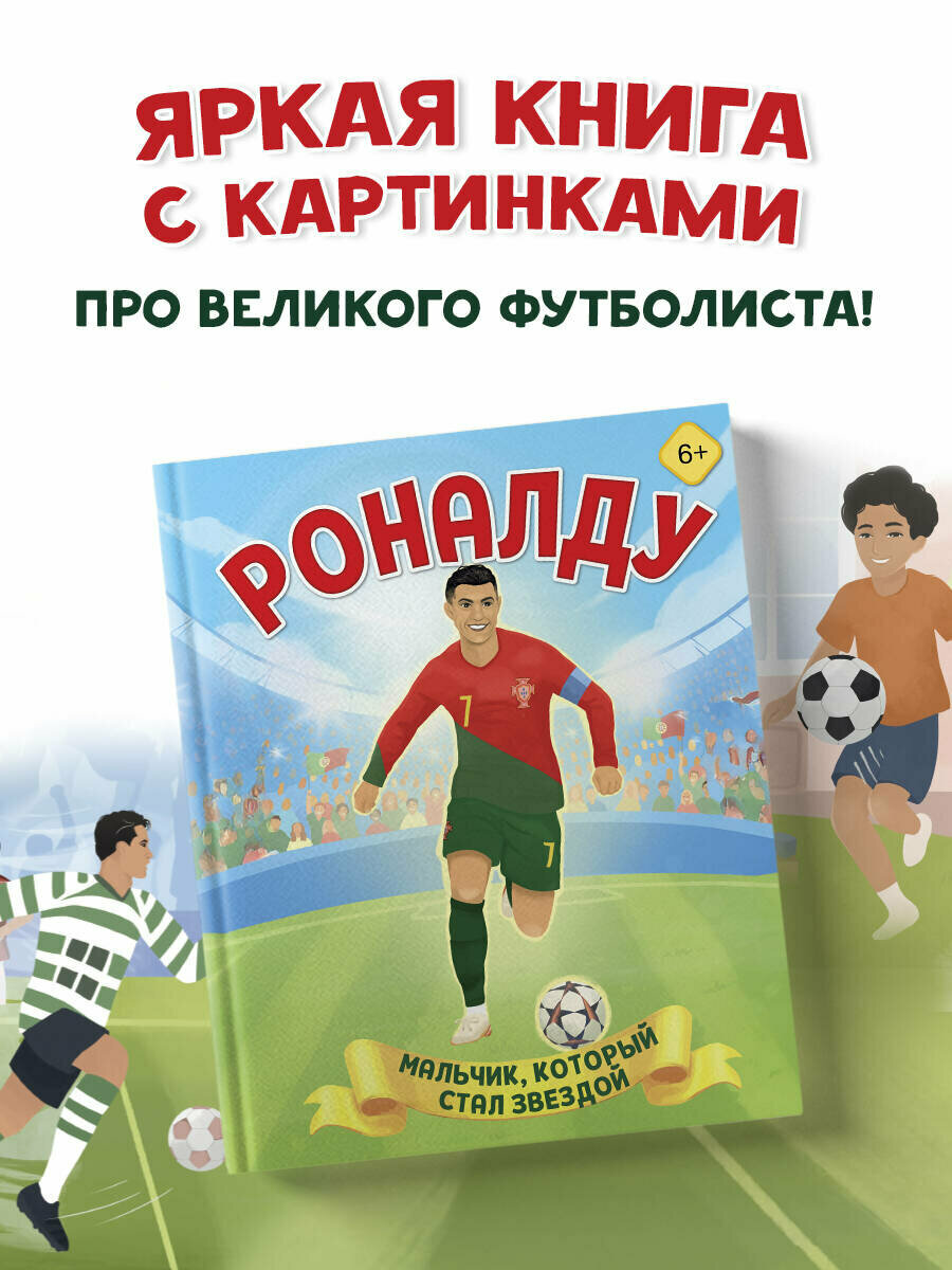 Данилова Л. В. Роналду. Мальчик, который стал звездой (6+)