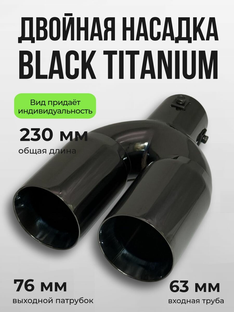 Насадка глушителя двойная Black Titanium 63/2-76