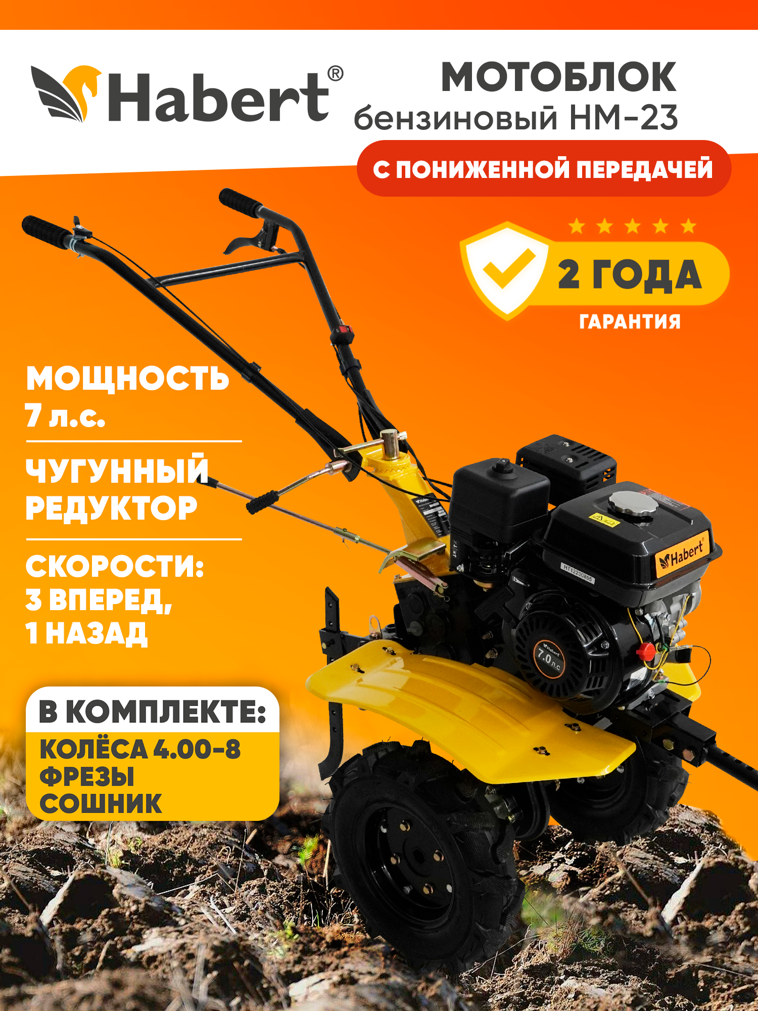 Мотоблок бензиновый Habert HM-23 (HB170F), 7лс, колёса 4.00*8, КПП 3 вперед 1 назад, 1-ая пониженная