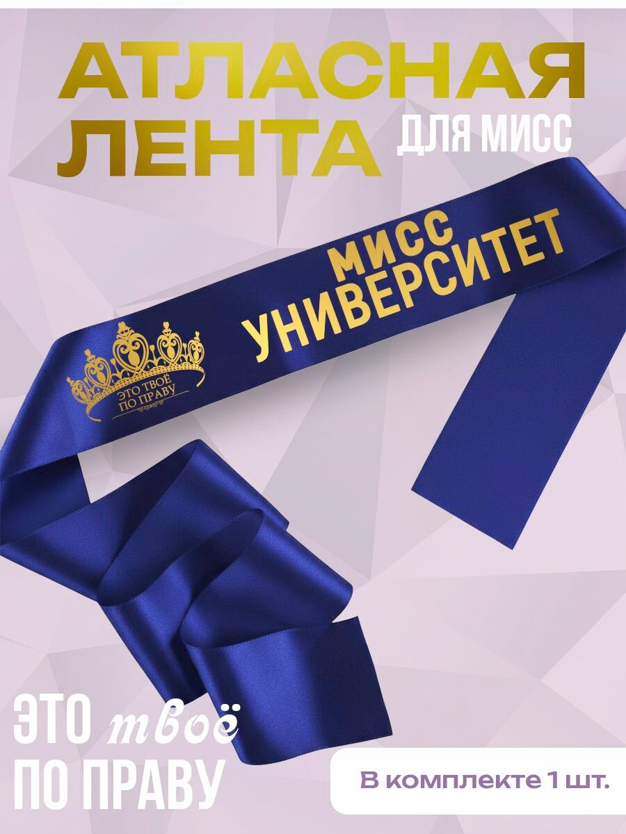 Лента атласная "Мисс Университет"