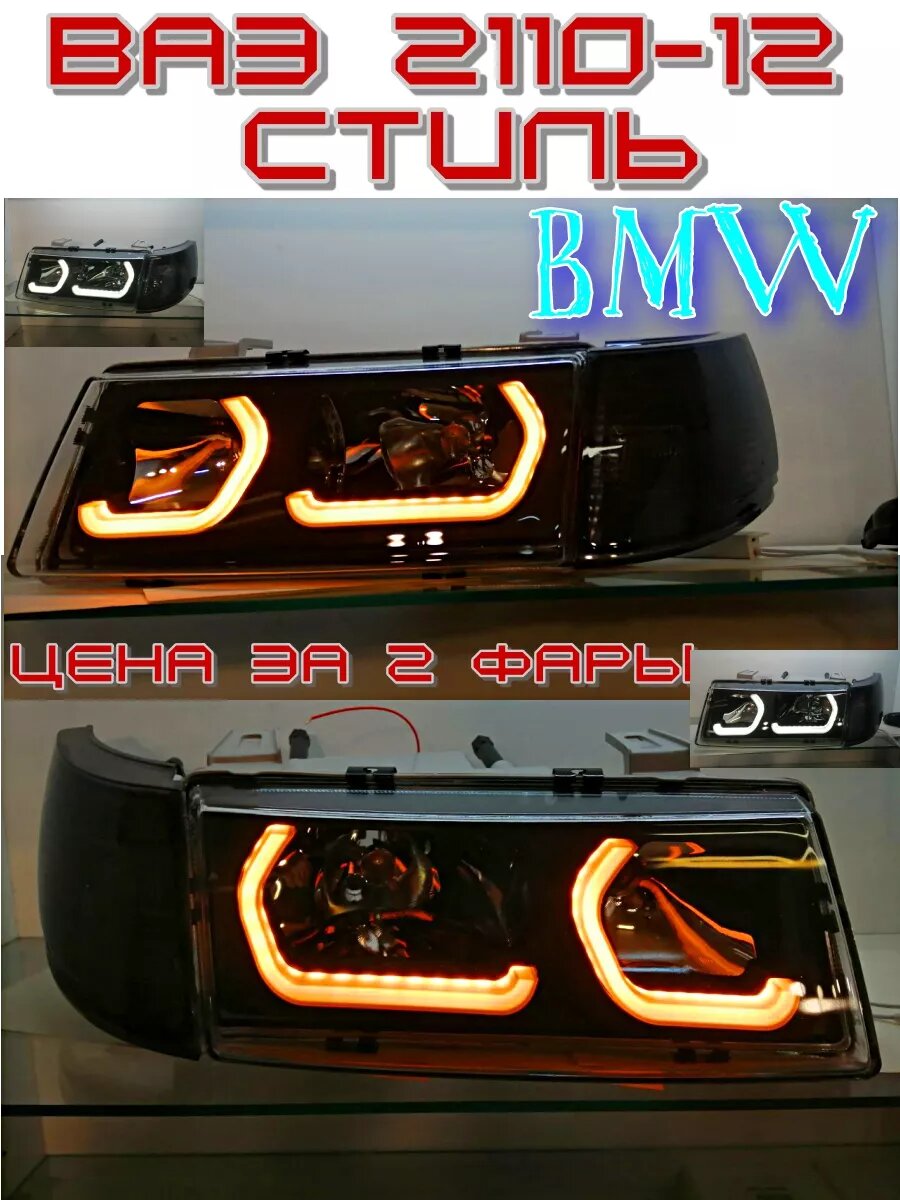 Фары передние ваз 2110 - 12 стиль бмв BMW