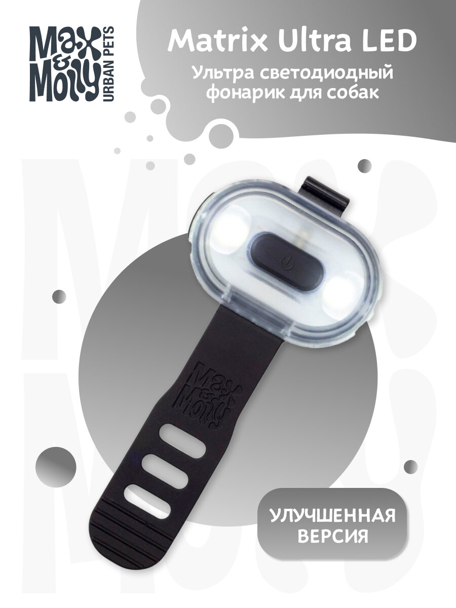 Светящийся брелок на ошейник/шлейку/поводок для собак Matrix Ultra LED, черный, MAX&MOLLY