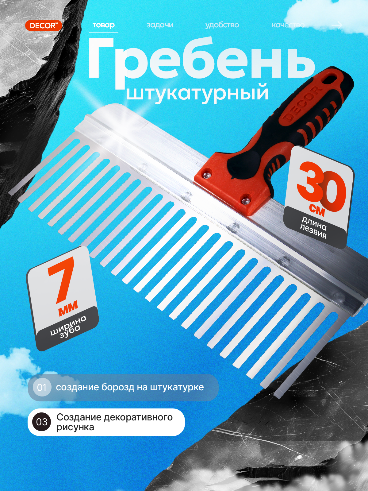 Гребень строительный для штукатурки 300 мм , DECOR 320 -3000