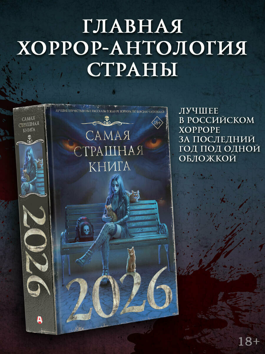Самая страшная книга 2026 книга от издательства АСТ редакция Астрель-СПб