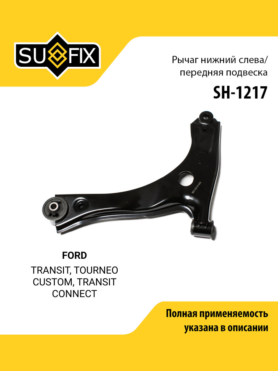 Рычаг подвески передний левый для FORD TRANSIT, TOURNEO CUSTOM, TRANSIT CONNECT / SUFIX SH-1217