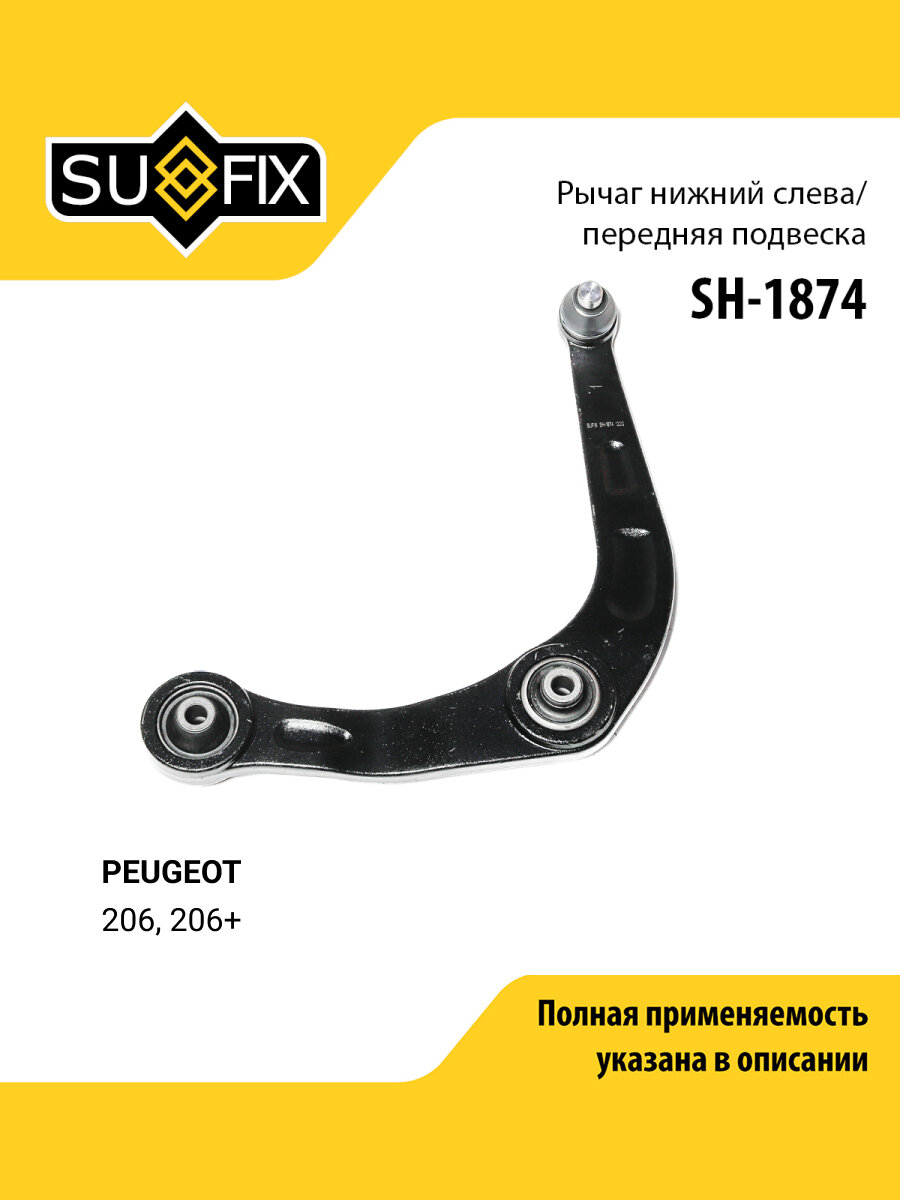Рычаг подвески нижний передний левый для PEUGEOT 206, 206+ / SUFIX SH-1874