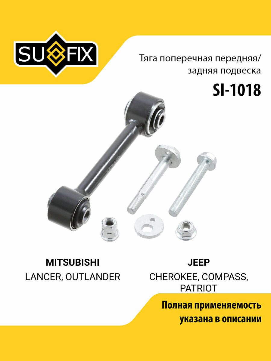 Рычаг подвески задний правый/левый для MITSUBISHI LANCER, OUTLANDER / JEEP CHEROKEE, COMPASS, PATRIOT / SUFIX SI-1018