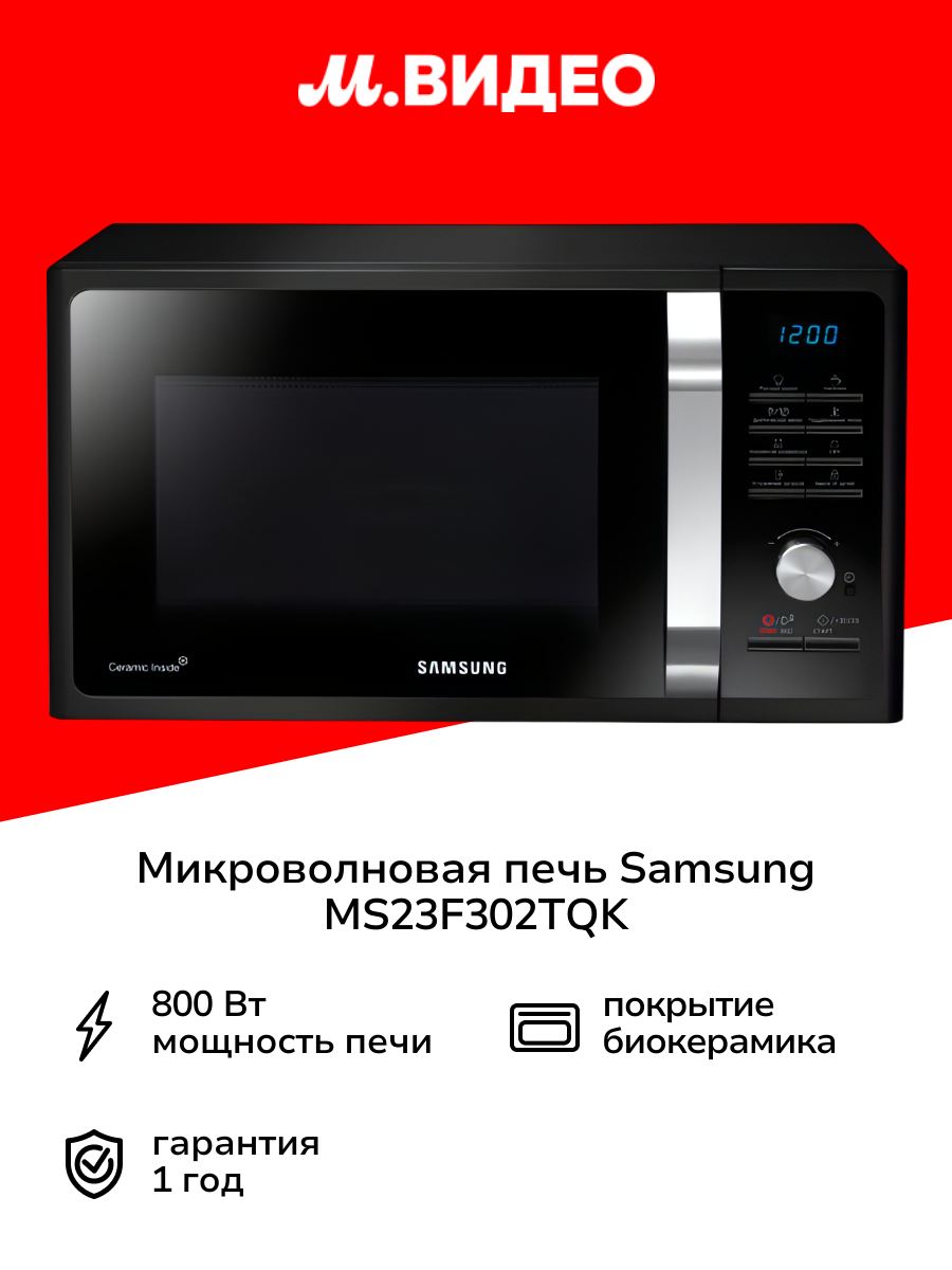 Микроволновая печь соло Samsung MS23F302TQK