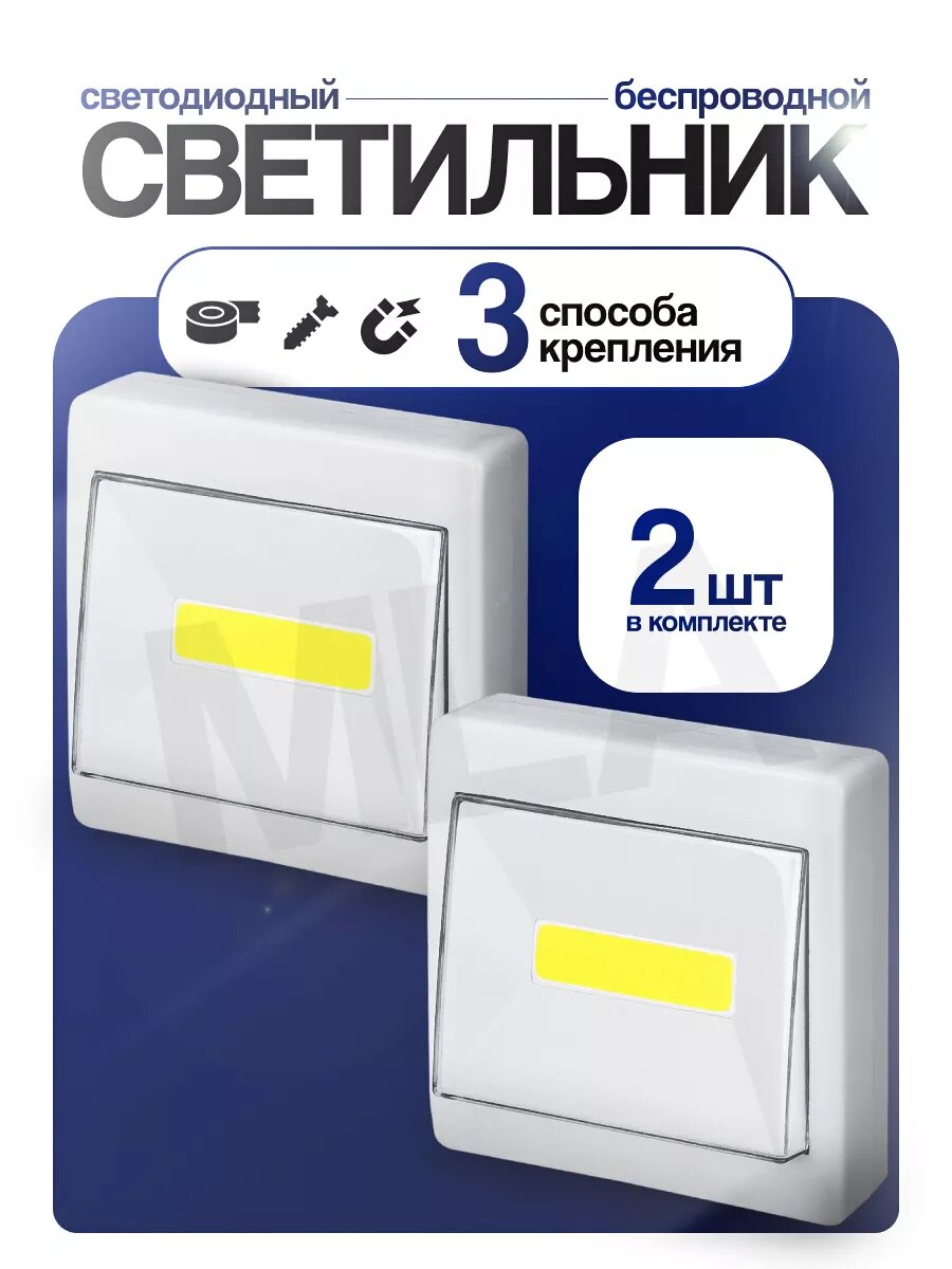 Беспроводной светодиодный настенный светильник на батарейках