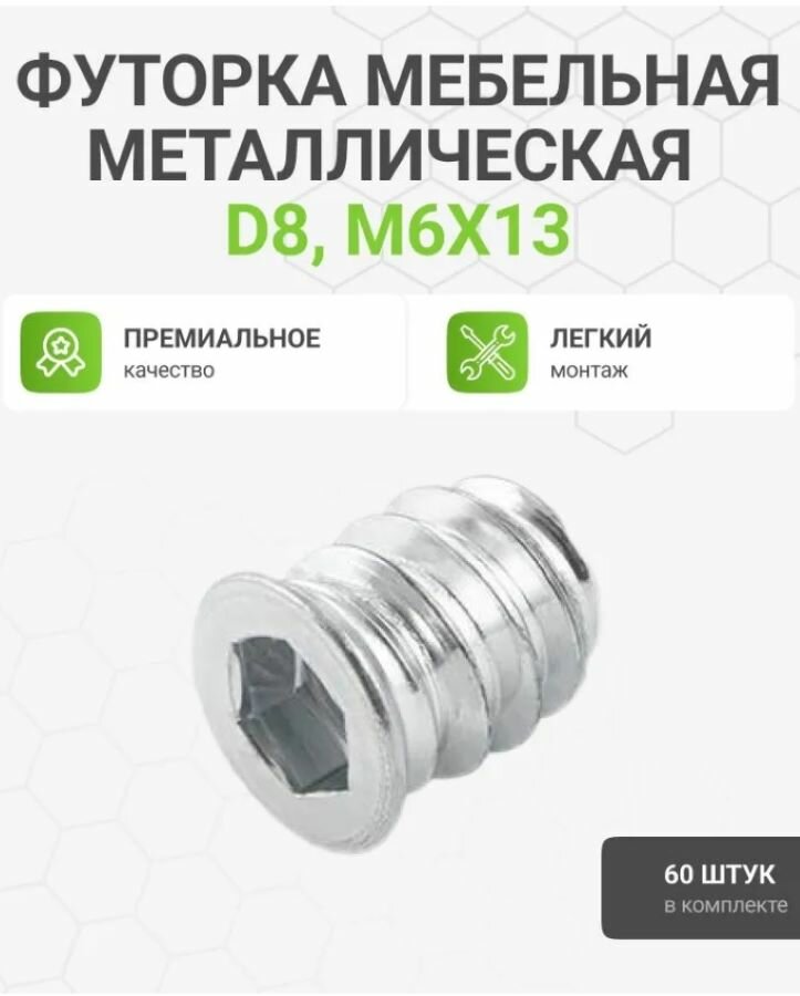 Футорка Альтера, металлическая, хромированная, D8xМ6х13 мм, 60 штук