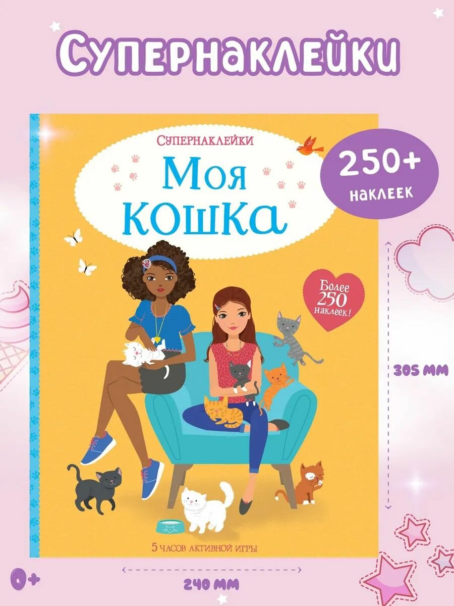 Наклейки детские Моя кошка Супернаклейки