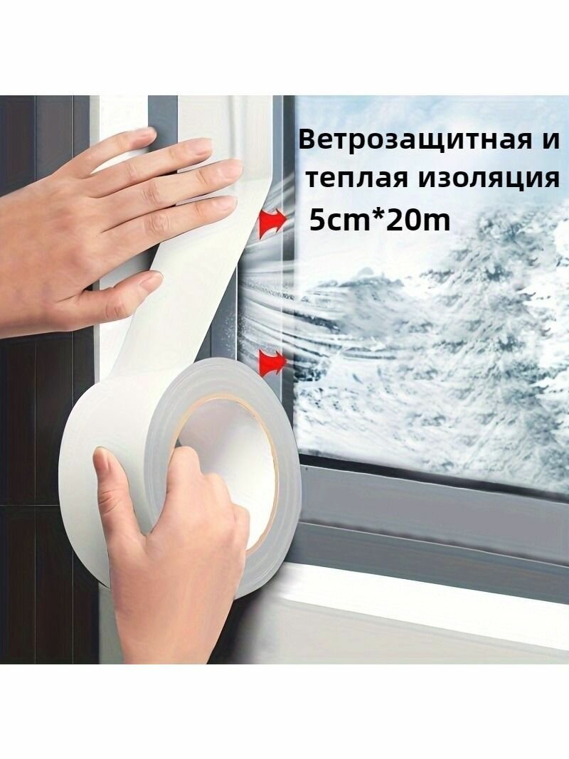 Белая лента, 5 см*20 м, используется для утепления окон