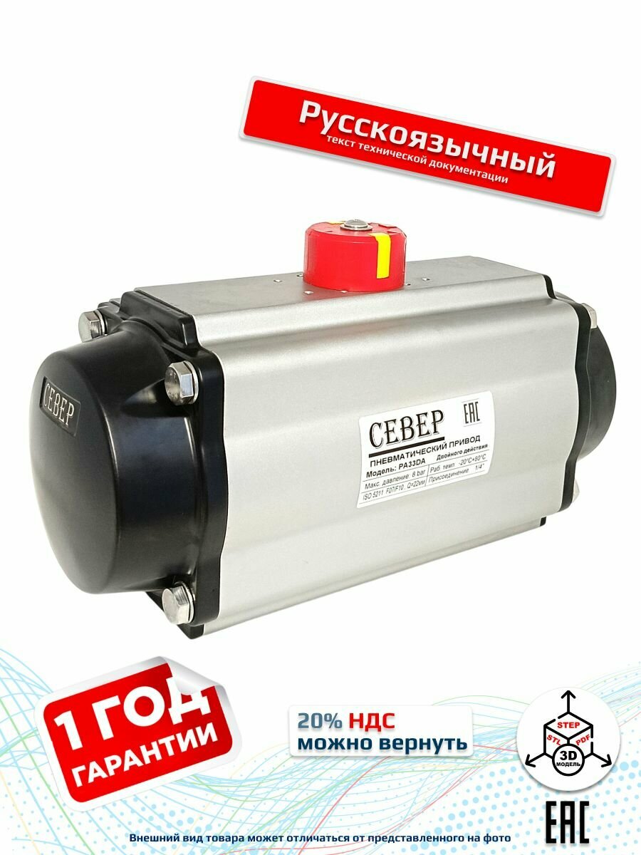 Пневмопривод двухстороннего действия север PA33DA, ISO-фланец F07-F10, шток арматуры 22х22, крутящий момент 332 Нм