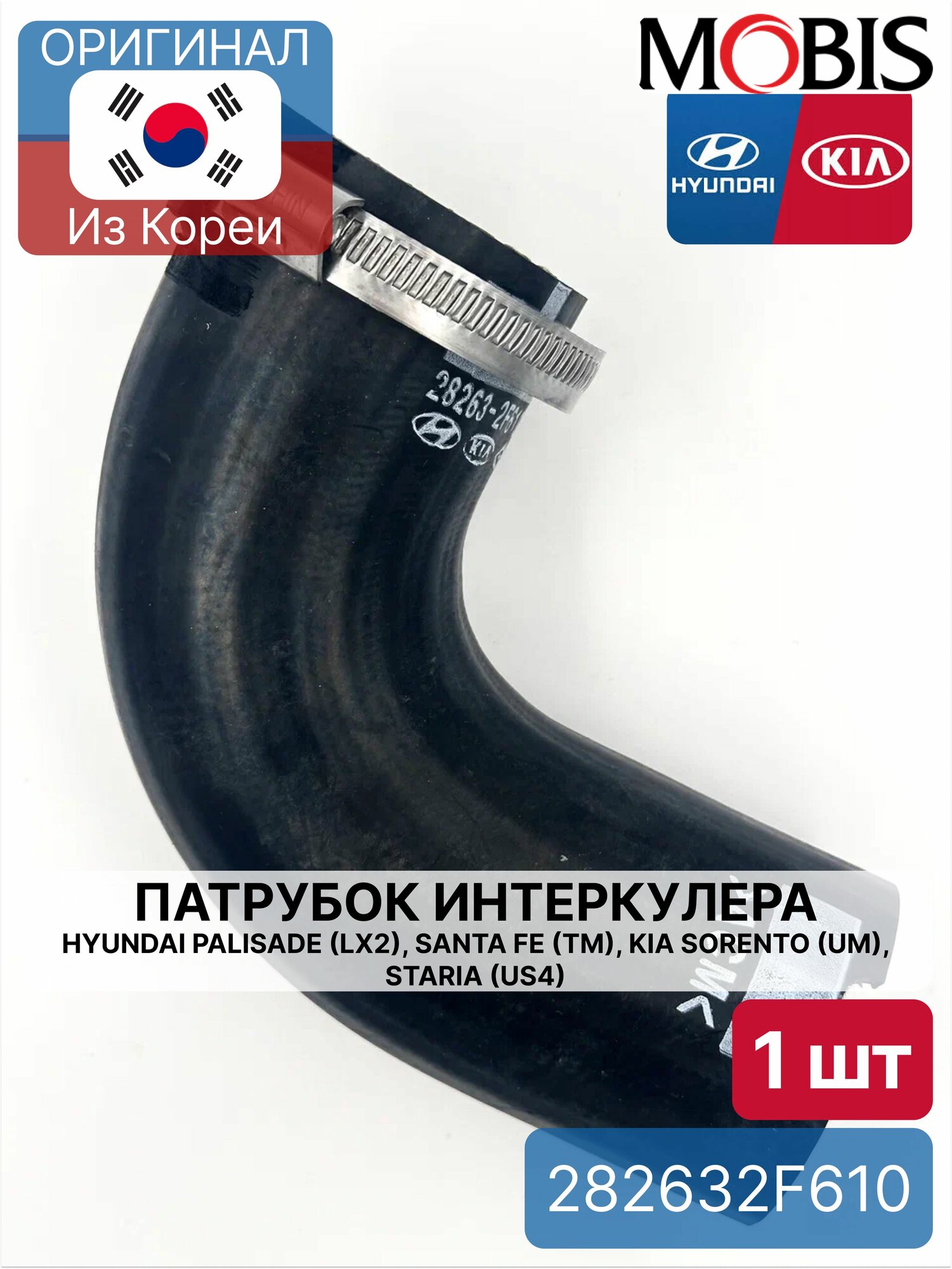 Патрубок интеркулера для Hyundai Palisade (LX2), Santa Fe (TM), Kia Sorento (UM), Staria (US4) Mobis 282632F610 для Hyundai-KIA