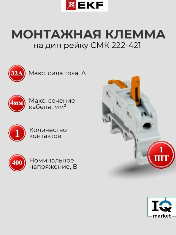 Строительно-монтажная клемма EKF PROxima СМК 222-421 на DIN-рейку проходная 1 полюс 0,08-4 мм2 - 1 шт.