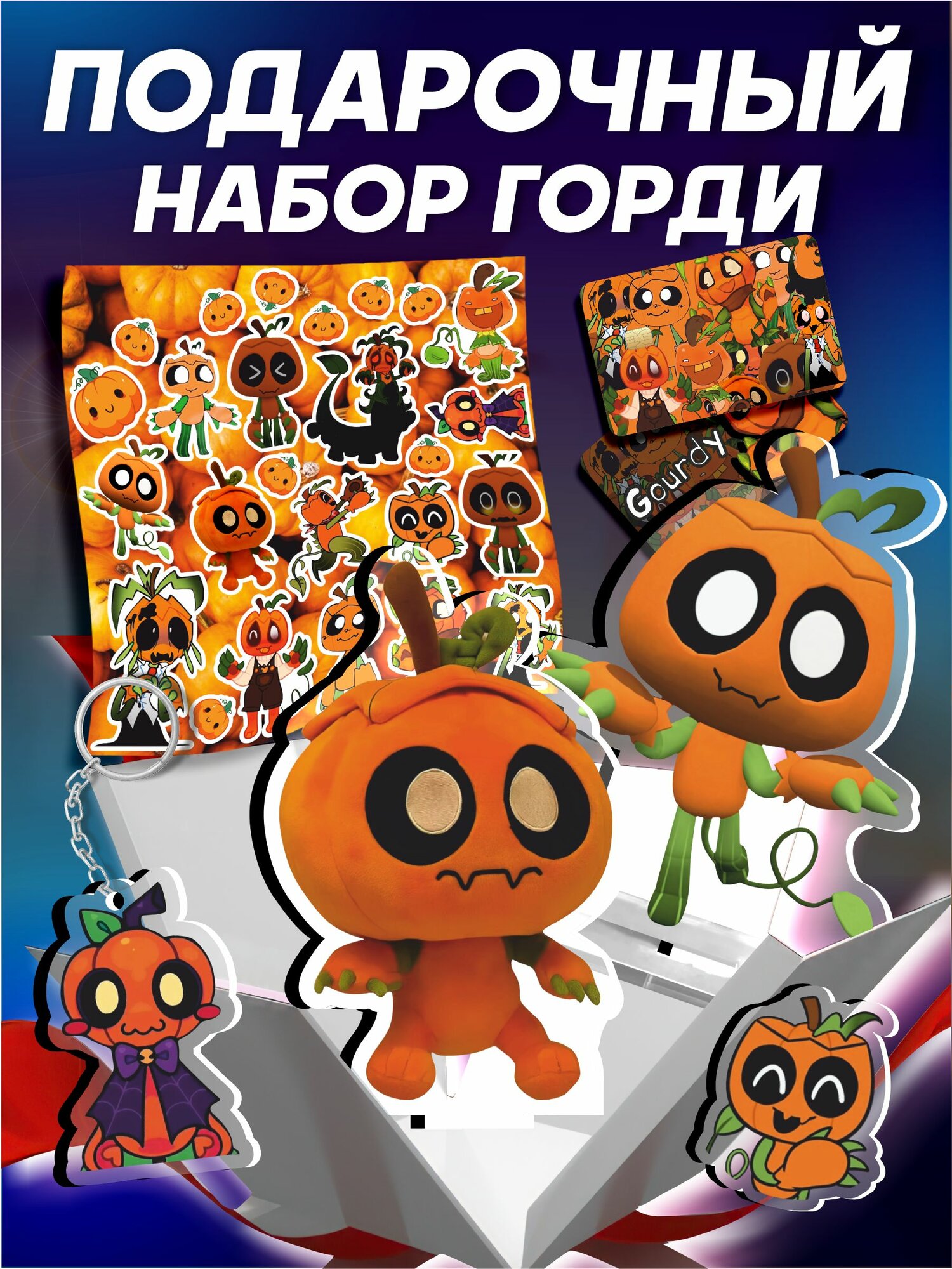 Подарочный набор roblox роблокс мир денди Горди гурди