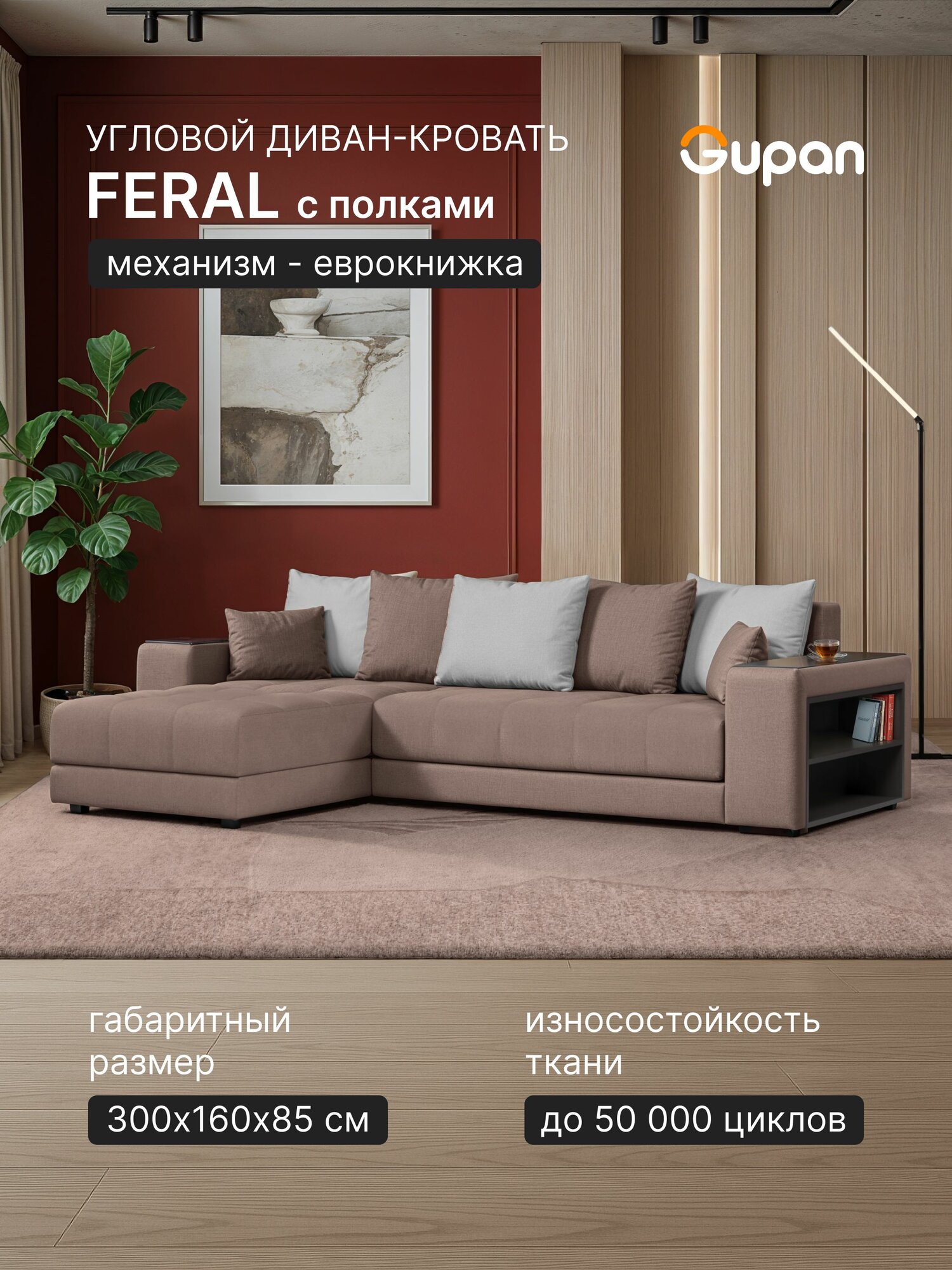 Диван угловой Gupan Ферал / Дубай 300 Велюр Амиго Латте, раскладной, механизм еврокнижка, беспружинный, с ящиком для белья