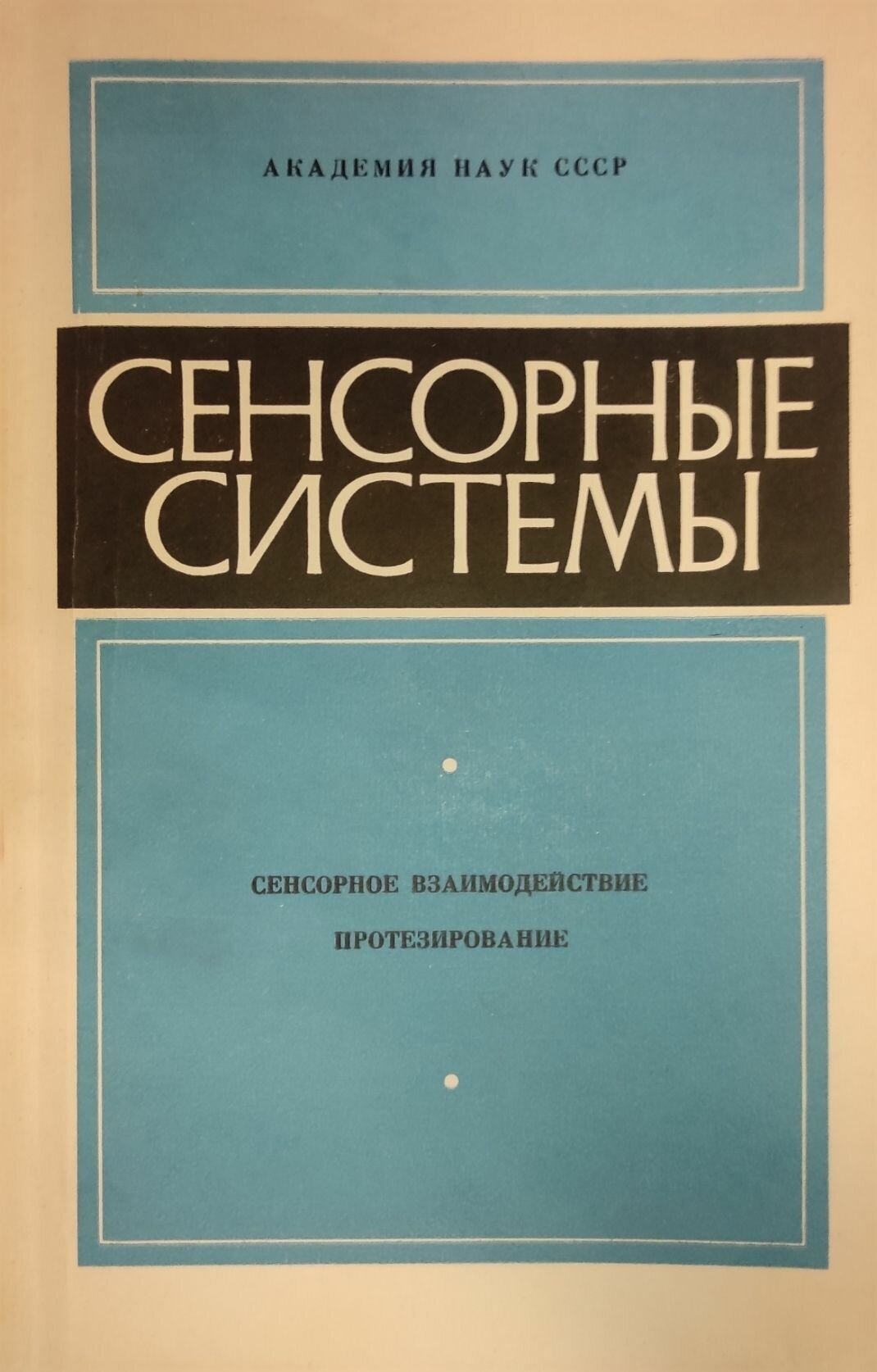 Сенсорные системы. Батуев Александр Сергеевич. Наука. 1983. Мягкая обложка. 192 стр