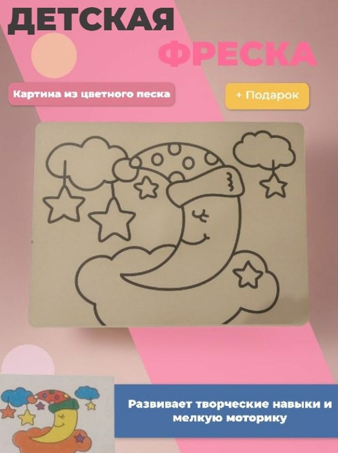 Детская фреска "Картинка из цветного песка", с трафаретом, для детей от 3 лет, + подарок