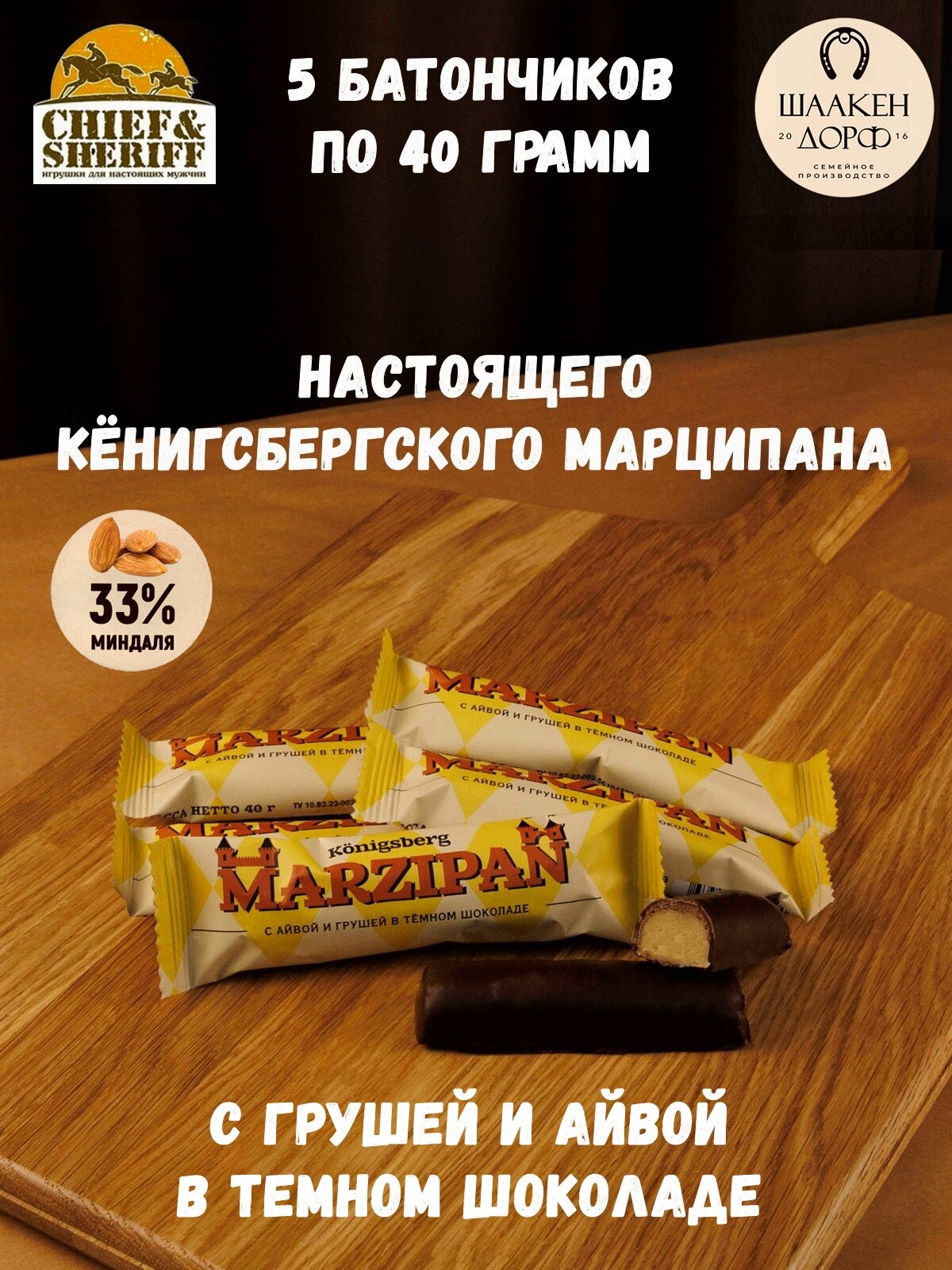 Марципановый батончик в темном шоколаде с айвой и грушей, Schaaken Dorf, 5 X 40 гр