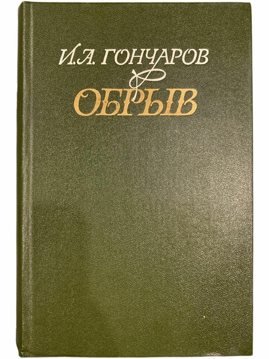 Обрыв. Роман в пяти частях