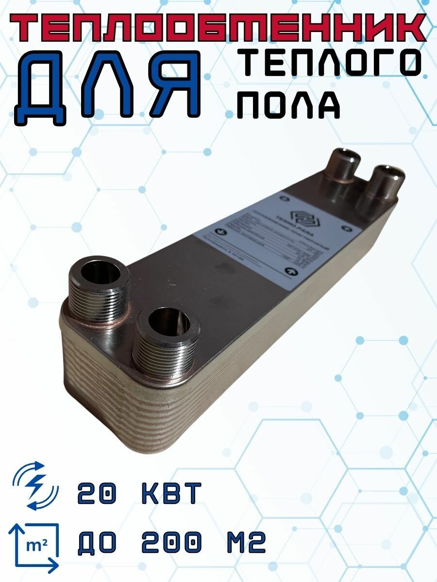 Теплообменник для теплого пола до 200 м2 (20 кВт)