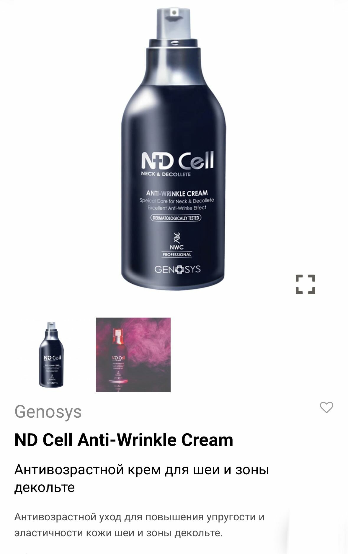 Genosys ND Cell Anti-Wrinkle Cream Антивозрастной крем для шеи и зоны декольте Антивозрастной уход для повышения упругости и эластичности кожи шеи и зоны декольте.