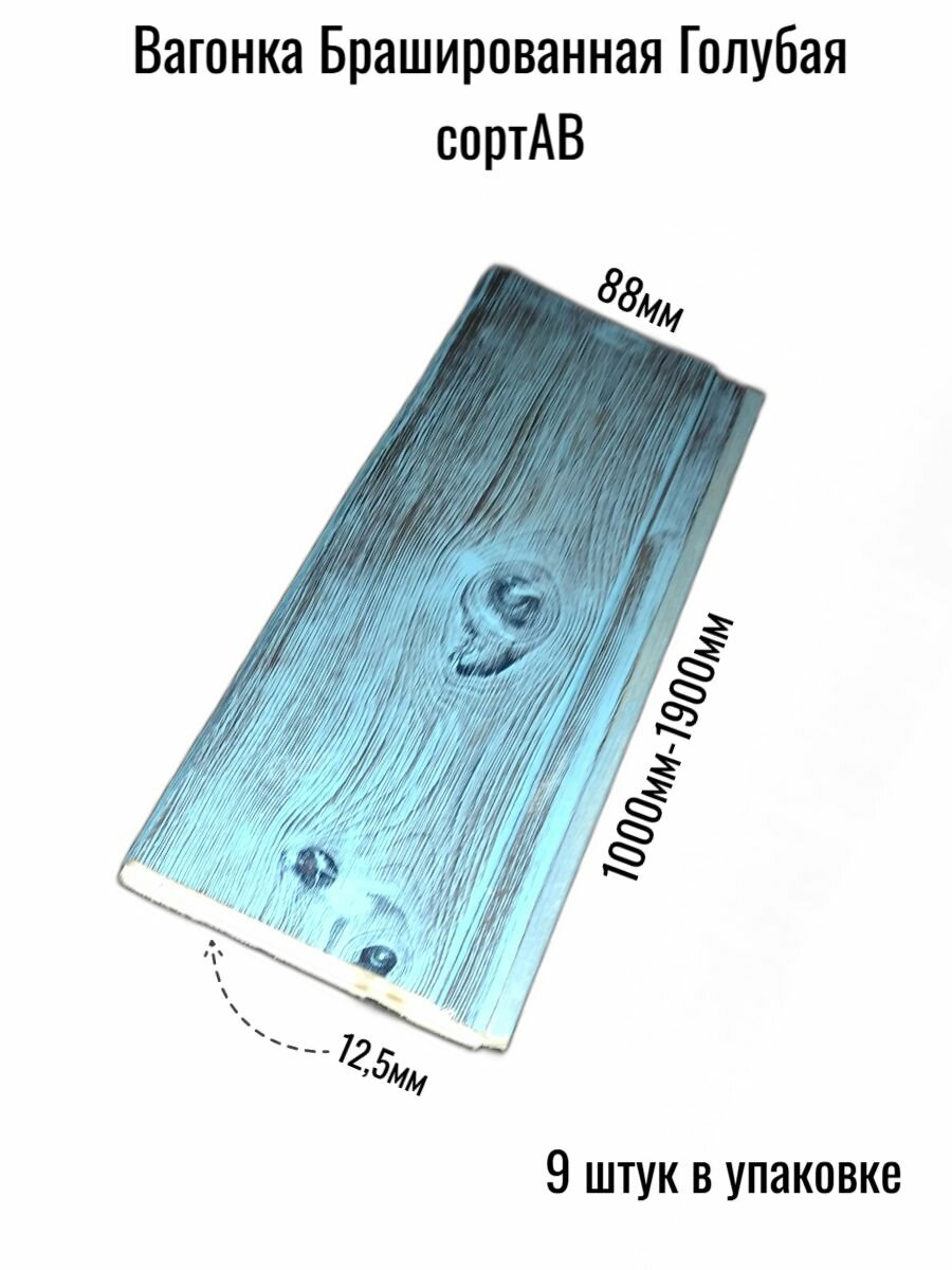 Вагонка Сосна Брашированная (Голубая)1000мм х 88мм х 12,5мм
