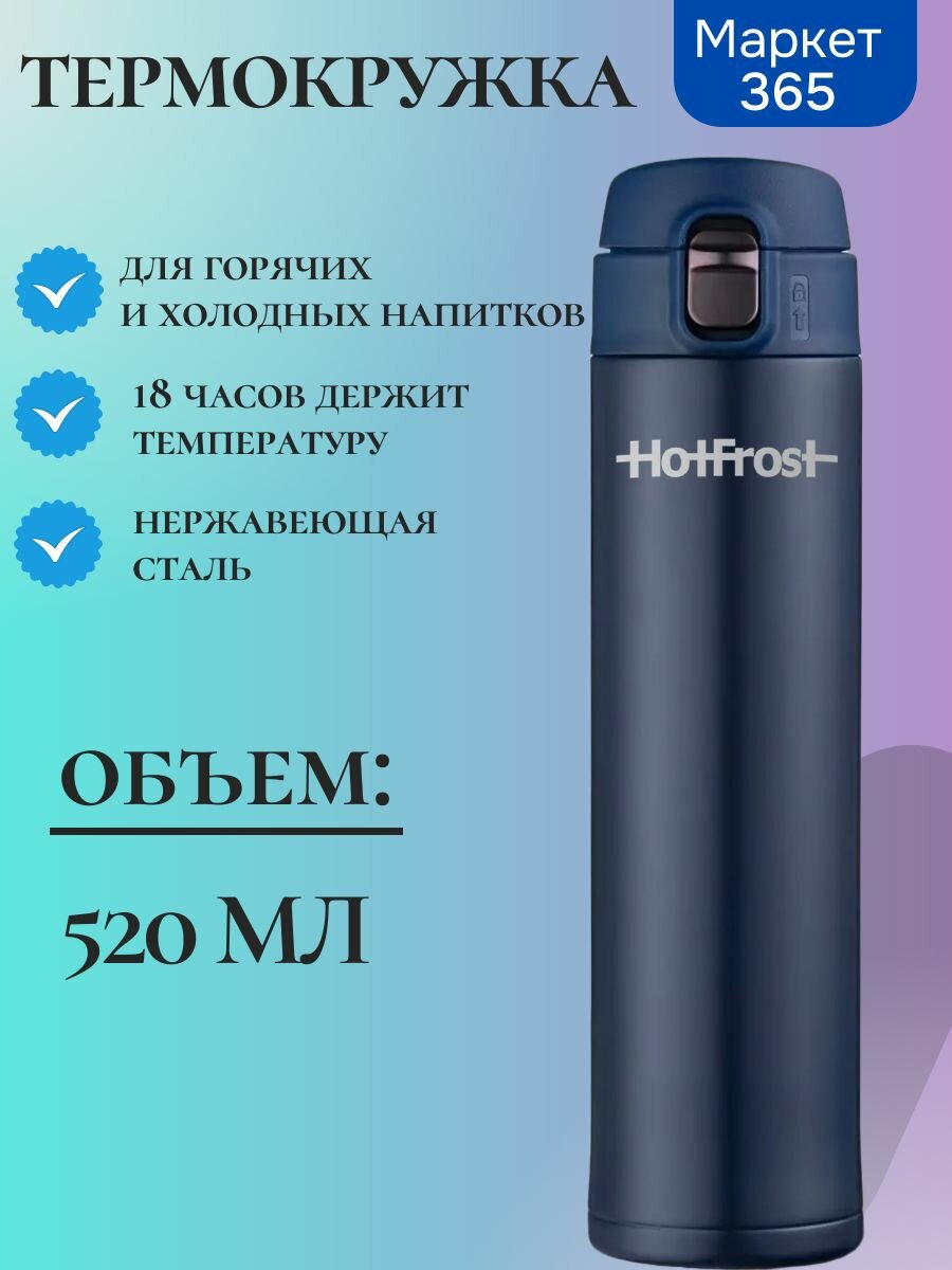 Термокружка HotFrost "TC-02", нержавеющая сталь, синяя, 520 мл.