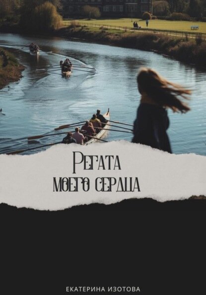 Регата моего сердца [Цифровая книга]