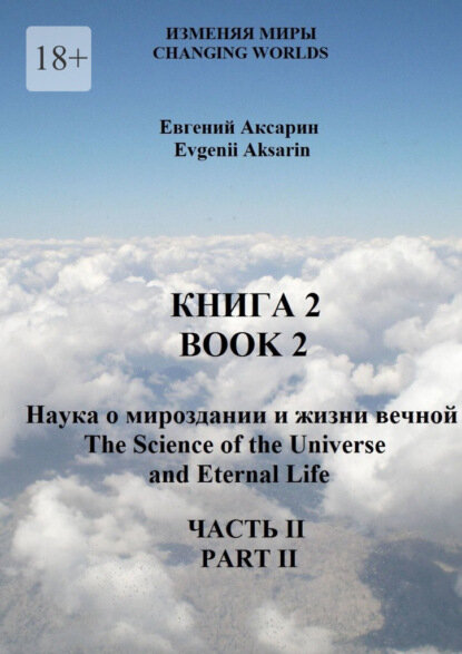 Книга 2 – Наука о мироздании и жизни вечной. Часть 2 [Цифровая книга]