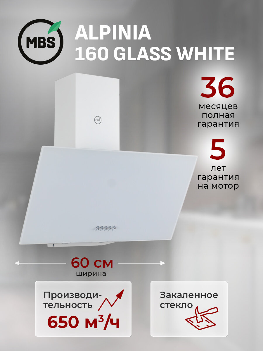 Кухонная вытяжка наклонная MBS ALPINIA 160 GLASS WHITE/60 см/производительность 650м3/ч, низкий уровень шума.