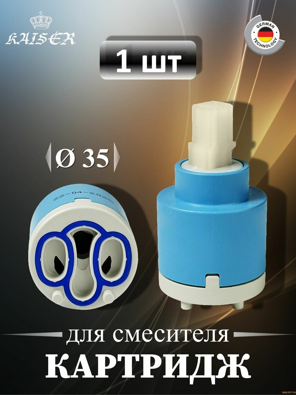 Картридж KАISER 6220 35 обратный для 34182/34522/35182/37182