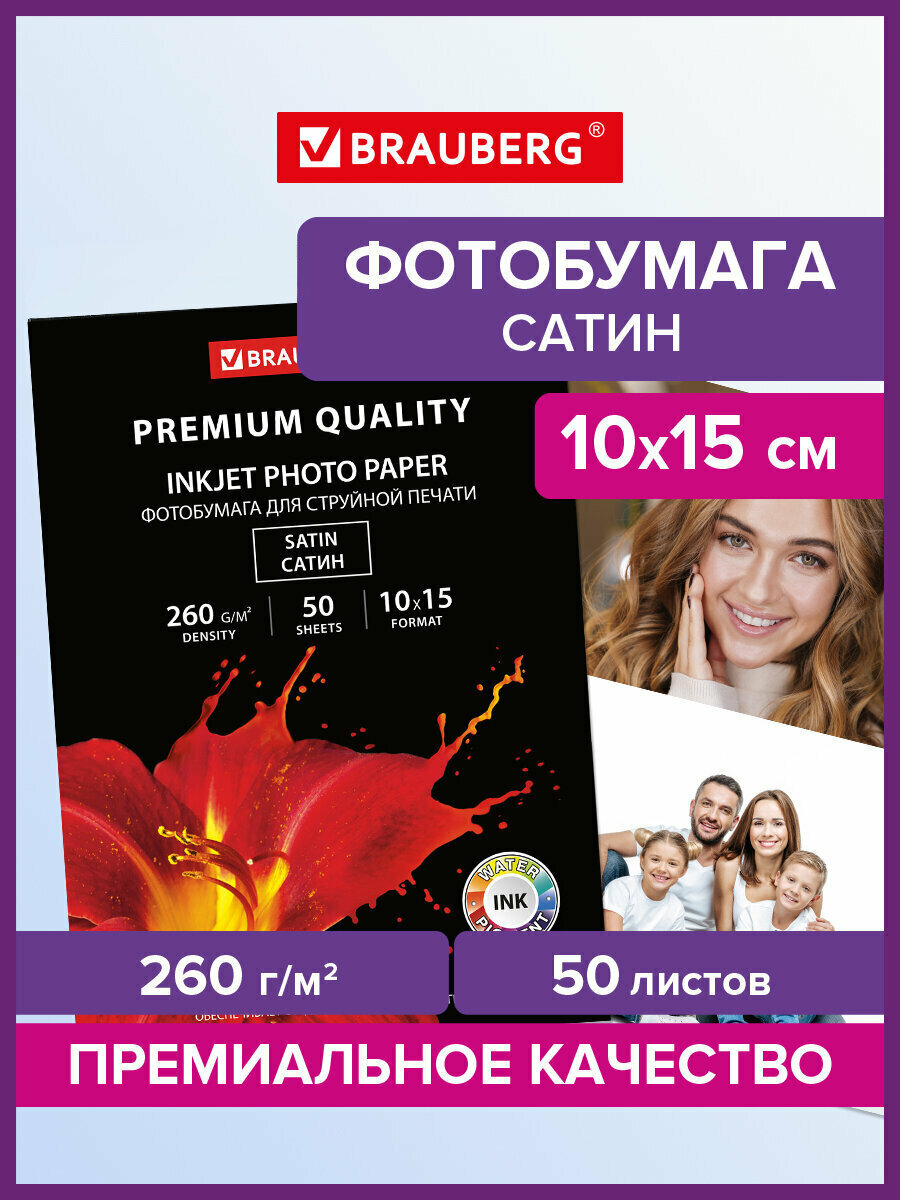 Фотобумага матовая (сатин) / бумага для печати фото на струйных принтерах Premium 10х15 см, 260 г/м2, односторонняя, 50 листов, Brauberg, 364001