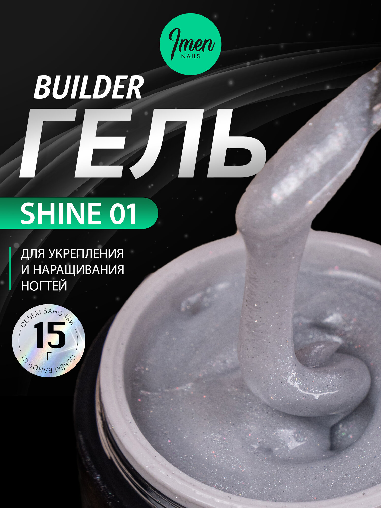 IMEN Имень Гель для моделирования с шиммером SHINE 01, 15 гр.